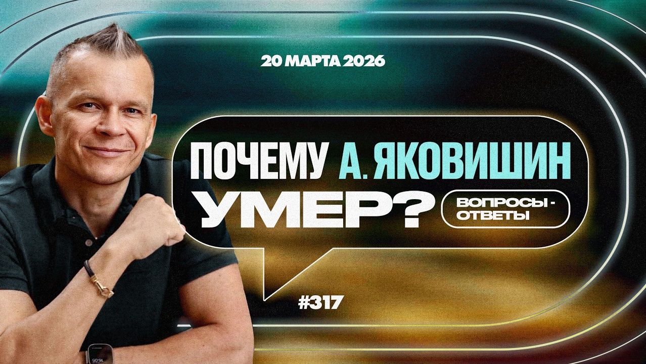 Почему умер Андрей Яковишин? №317 | ОТВЕТЫ НА ВОПРОСЫ | 20 Марта, 2026