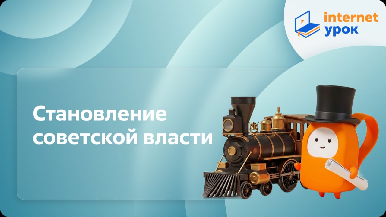История 10 класс. Становление советской власти