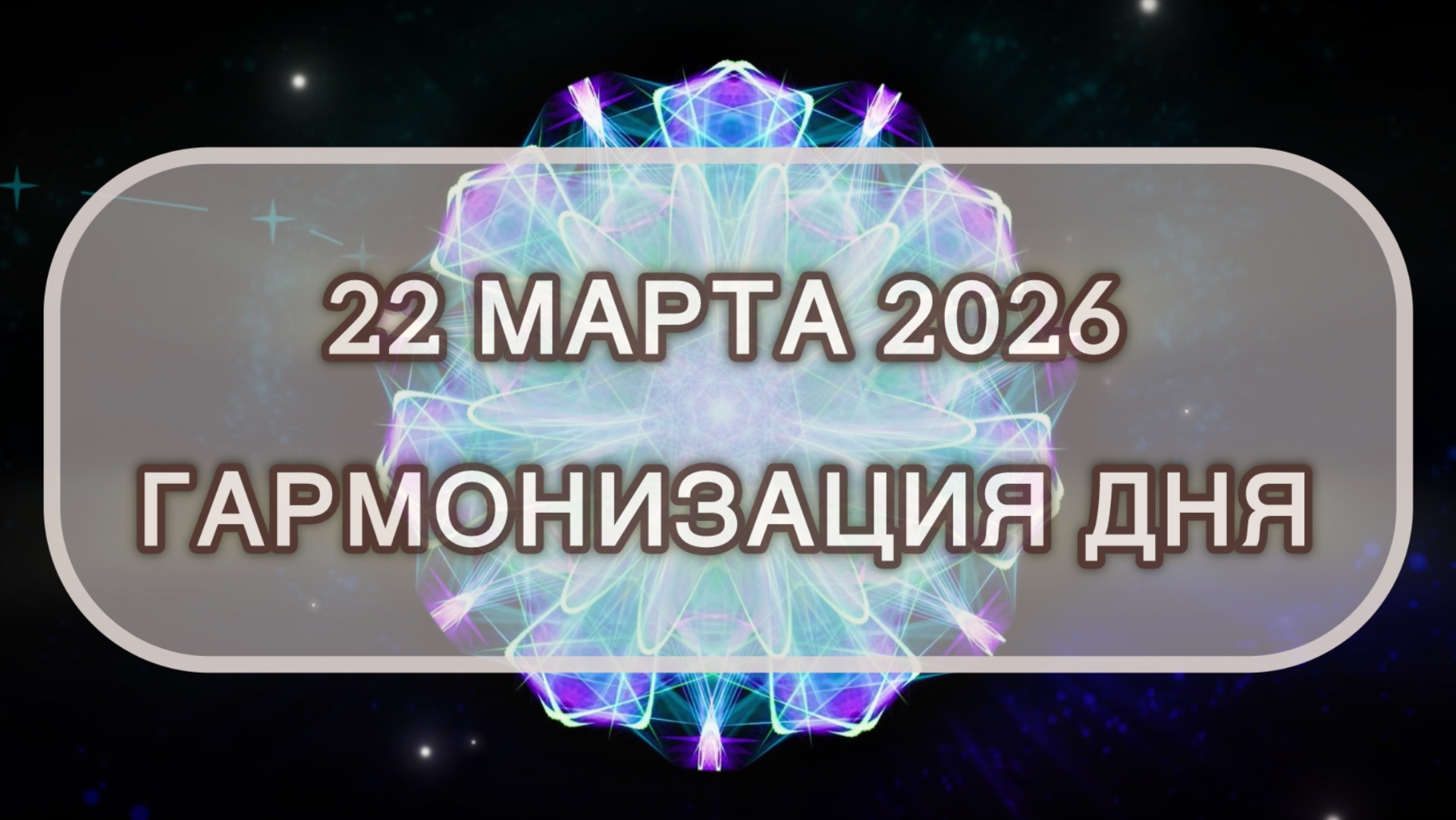 Гармонизация дня 22 марта 2026. Трансформационная МЕДИТАЦИЯ. Позитивные вибрации.