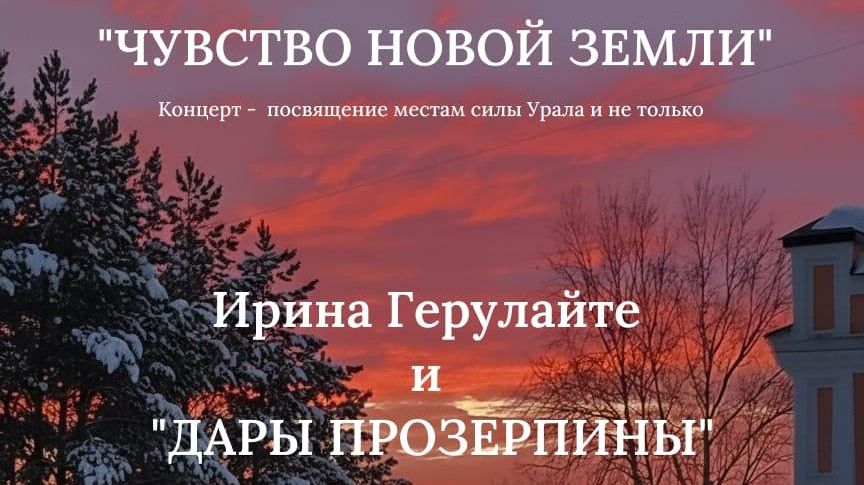 Ирина Герулайте и "Дары Прозерпины"(feat. Александр Вагнер) - Чувство Новой Земли (2025.11.21)