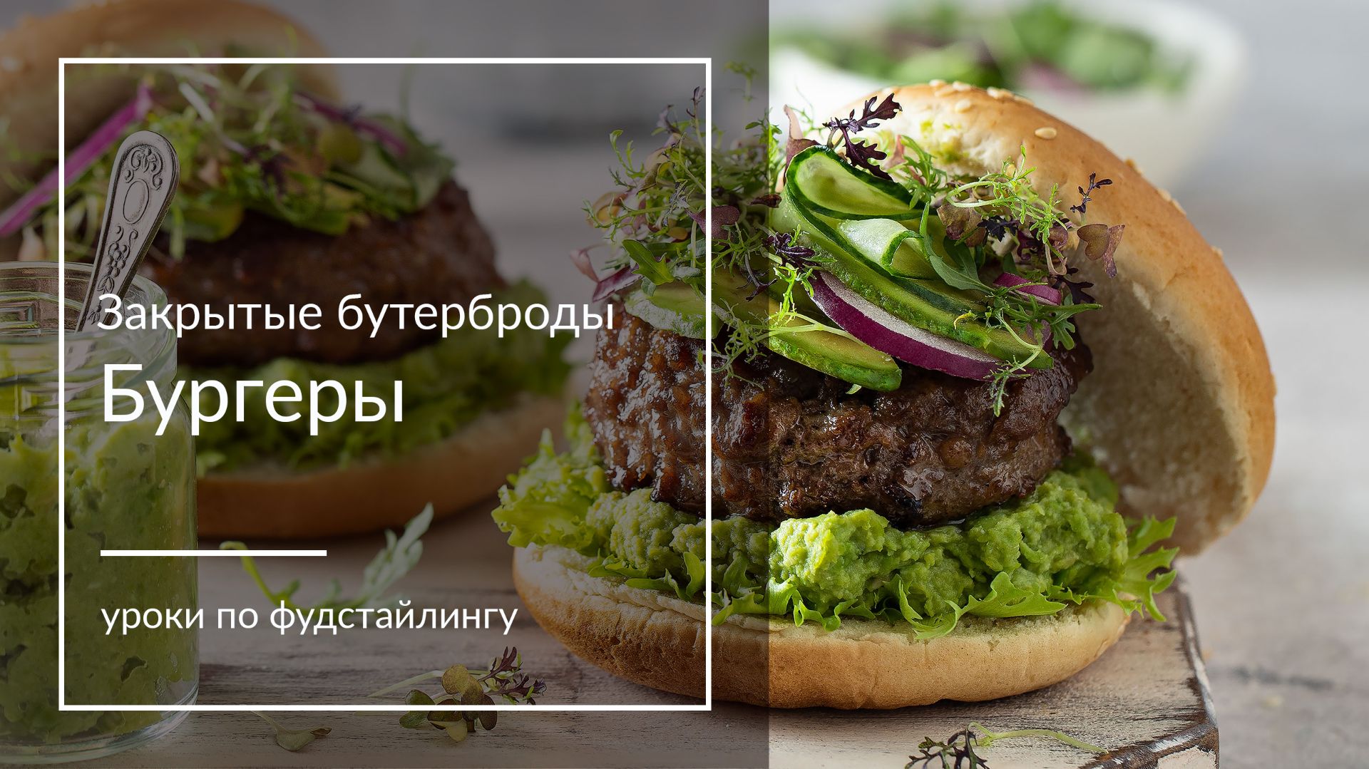 ФУДСТАЙЛИНГ. УРОКИ. Закрытые бутерброды. Бургеры