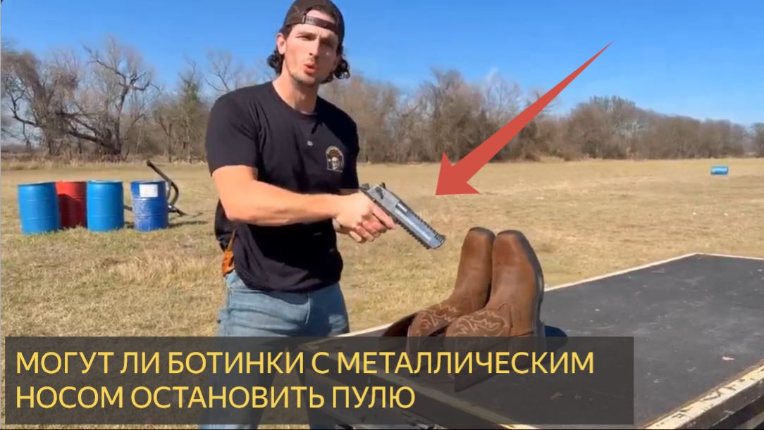 Могут ли ботинки со стальным носком остановить пулю