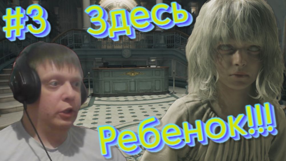 Откуда тут РЕБЕНОК???! #3 - Resident Evil Requiem