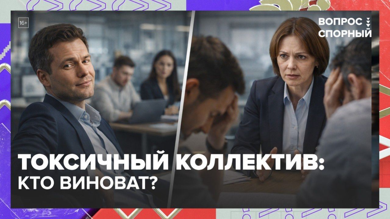 Начальник в ответе за токсичных сотрудников? | Вопрос спорный — Москва 24 | Контент