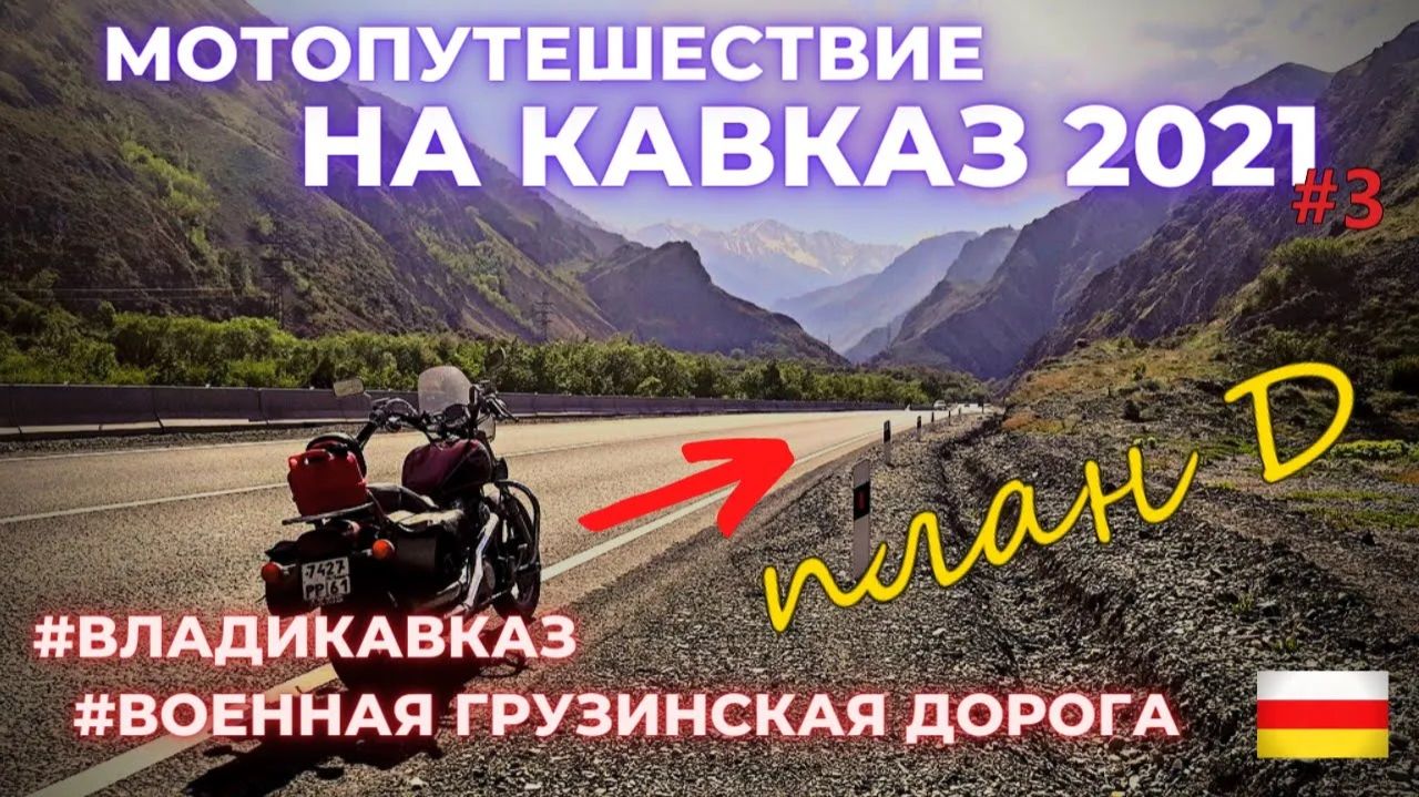 Военная Грузинская Дорога/ Мотопутешествие на Кавказ 2021/План Д