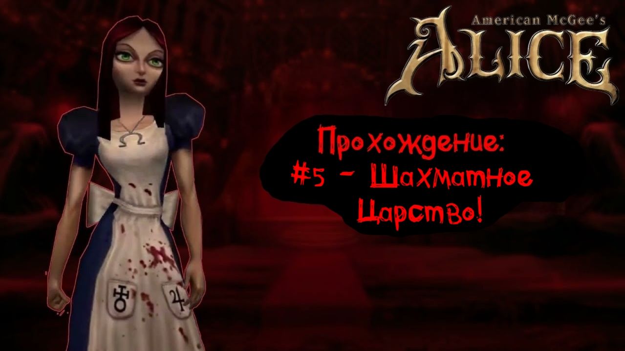 #5 - Шахматное Царство! // American McGee’s Alice // Прохождение
