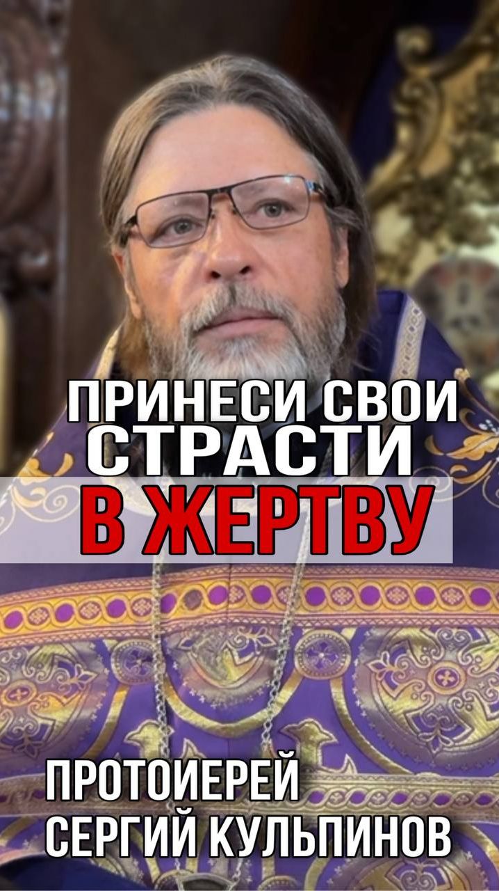 Принеси свои страсти в жертву