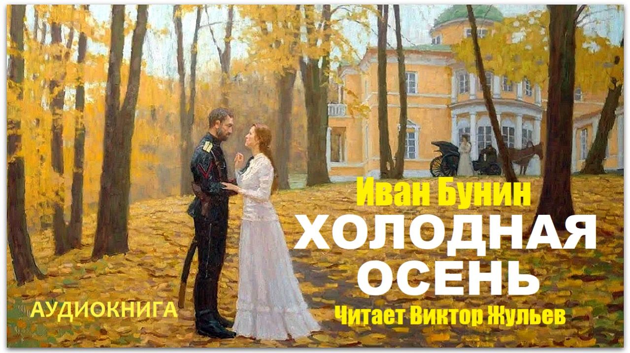 Аудиокнига «ХОЛОДНАЯ ОСЕНЬ». Иван Бунин