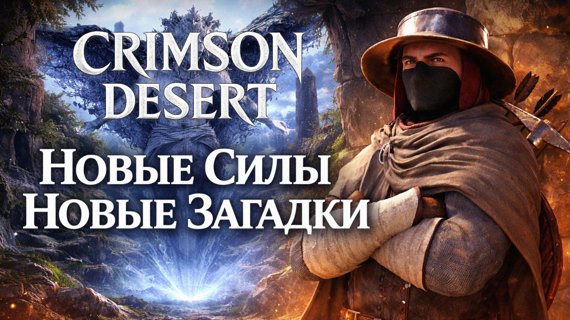 Crimson Desert НОВЫЕ ЗАГАДКИ и НОВЫЕ СИЛЫ прохождение #5 Кримсон Дезерт