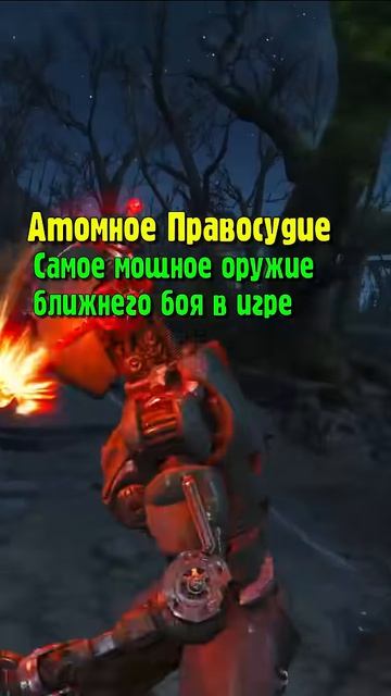 Штурмотрон VS Атомное Правосудие #Fallout4