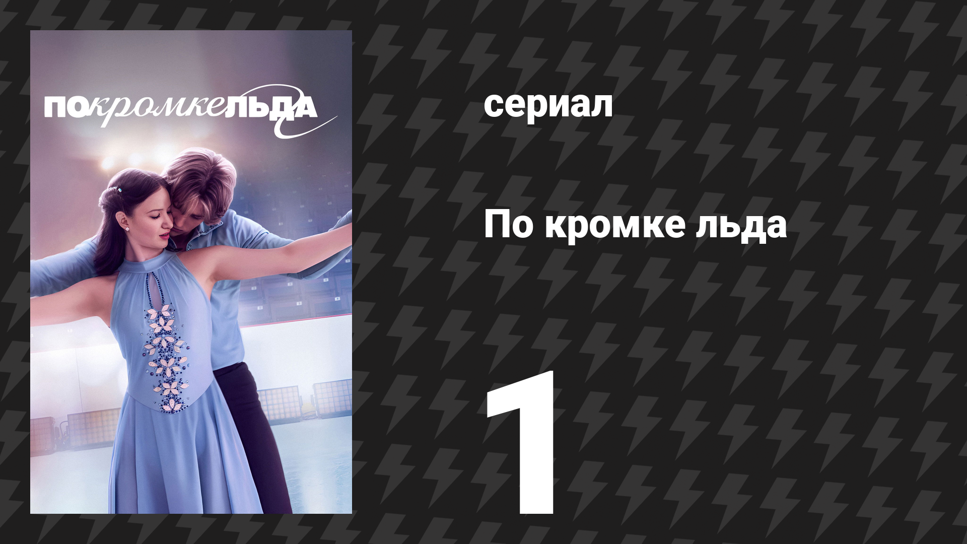 По кромке льда 1 серия «Оттолкнуться» (сериал, 2026)