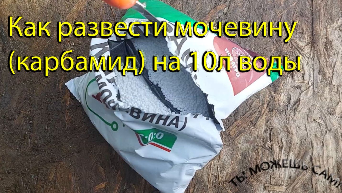 Как развести мочевину (карбамид) для опрыскивания деревьев на 10 литров