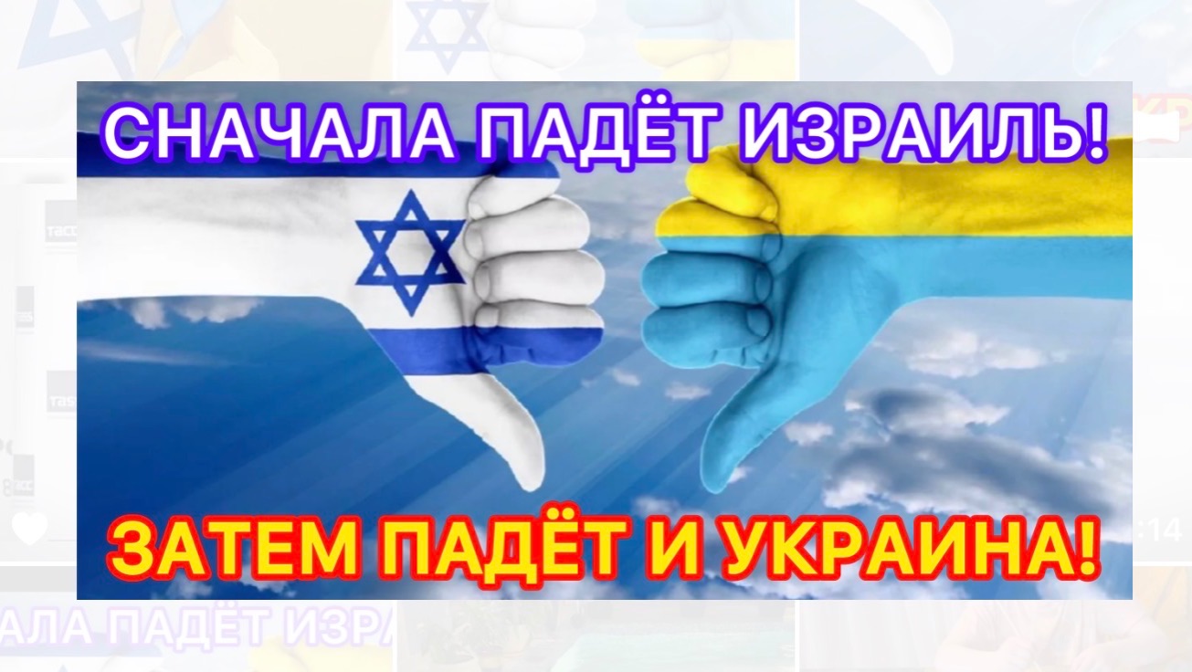 СНАЧАЛА ПАДЁТ ИЗРАИЛЬ! ЗАТЕМ ПАДЁТ И УКРАИНА! #новости #новини #россия #украина #иран #израиль #сша