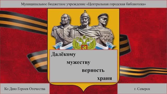Видеопрезентация «Далекому мужеству верность храня» (12+)