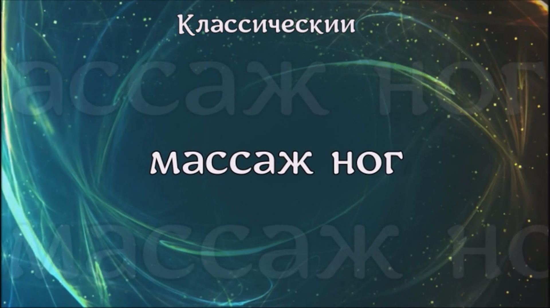 Классический массаж ног