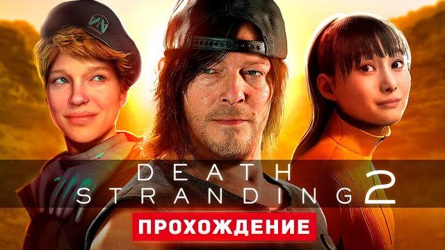 Stream ~ Death Stranding 2: On the Beach ( Прохождение на ПК часть 4 )