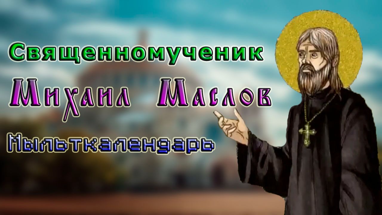Священномученик Михаил Маслов, пресвитер мульткалендарь