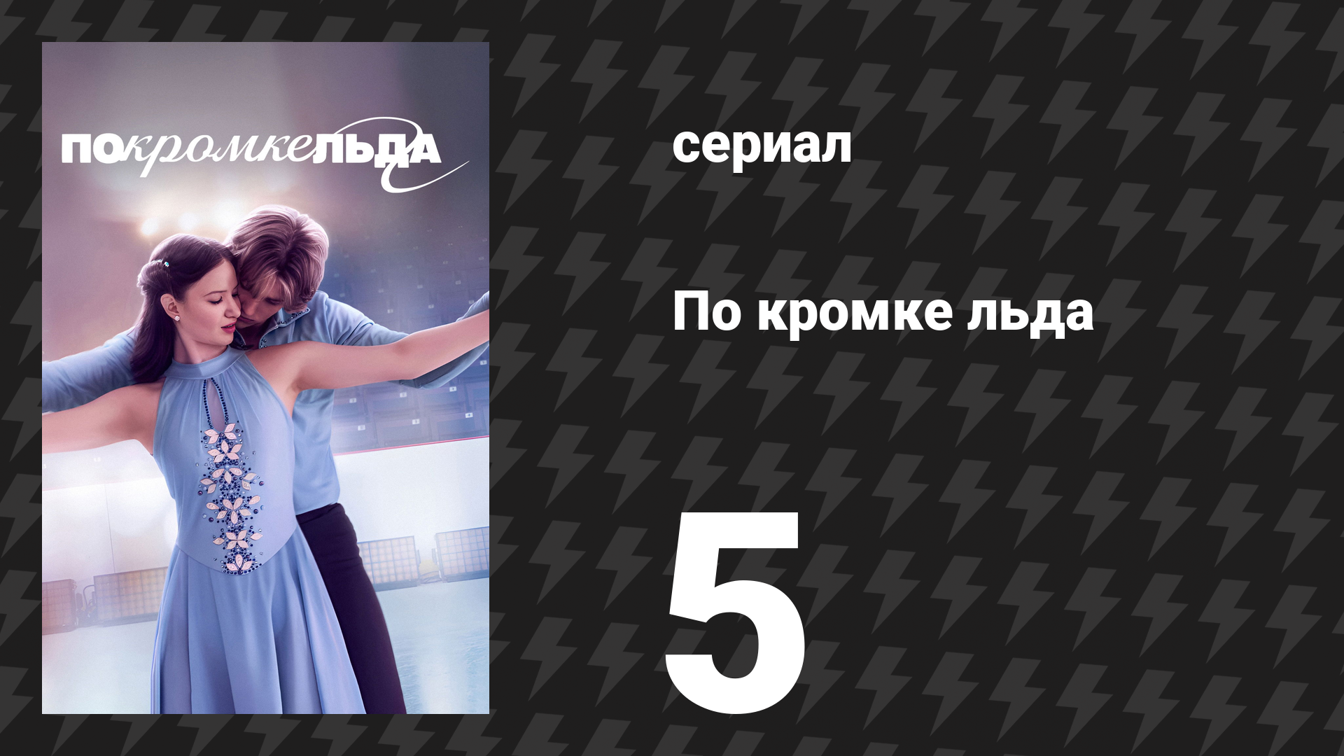 По кромке льда 5 серия «По спирали» (сериал, 2026)