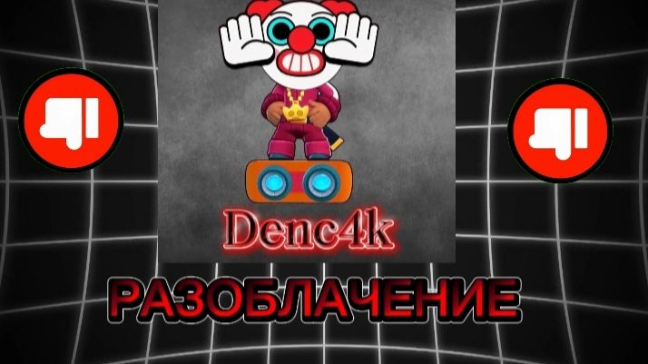 РАЗОБЛАЧЕНИЕ ДЕНЧИКА #2