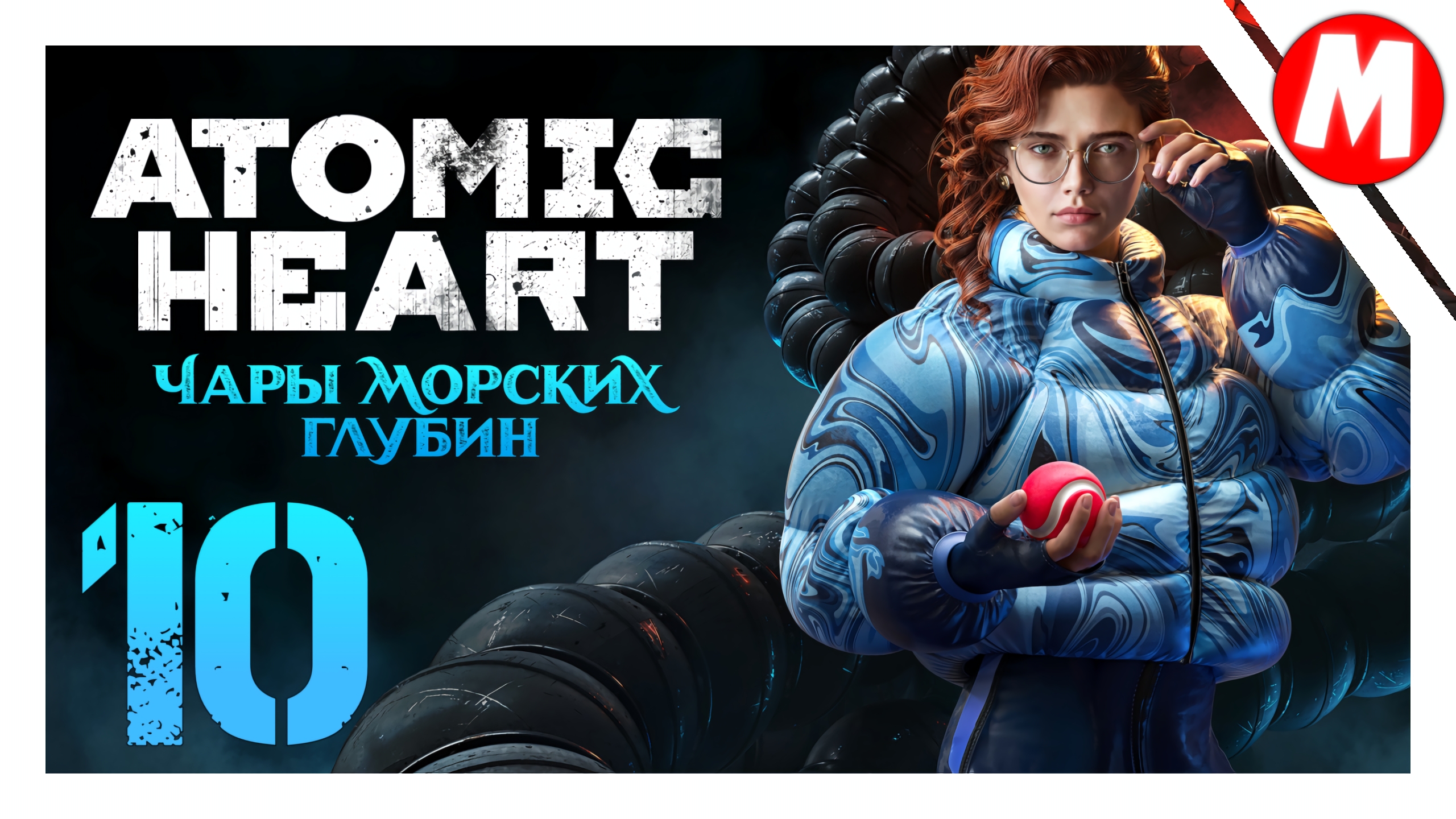 Atomic Heart Чары Морских Глубин Прохождение ➤ Помогаем Элеоноре и её Мужлану #10