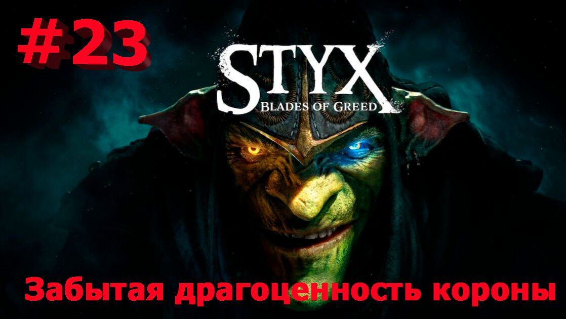 Styx  Blades of Greed -#23/ Забытая драгоценность короны