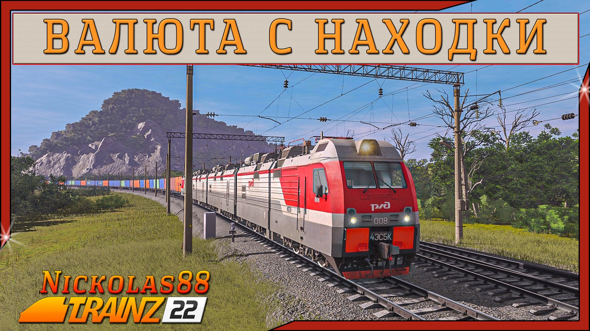 Сценарий «Валюта с Находки». Trainz Railroad Simulator 2022