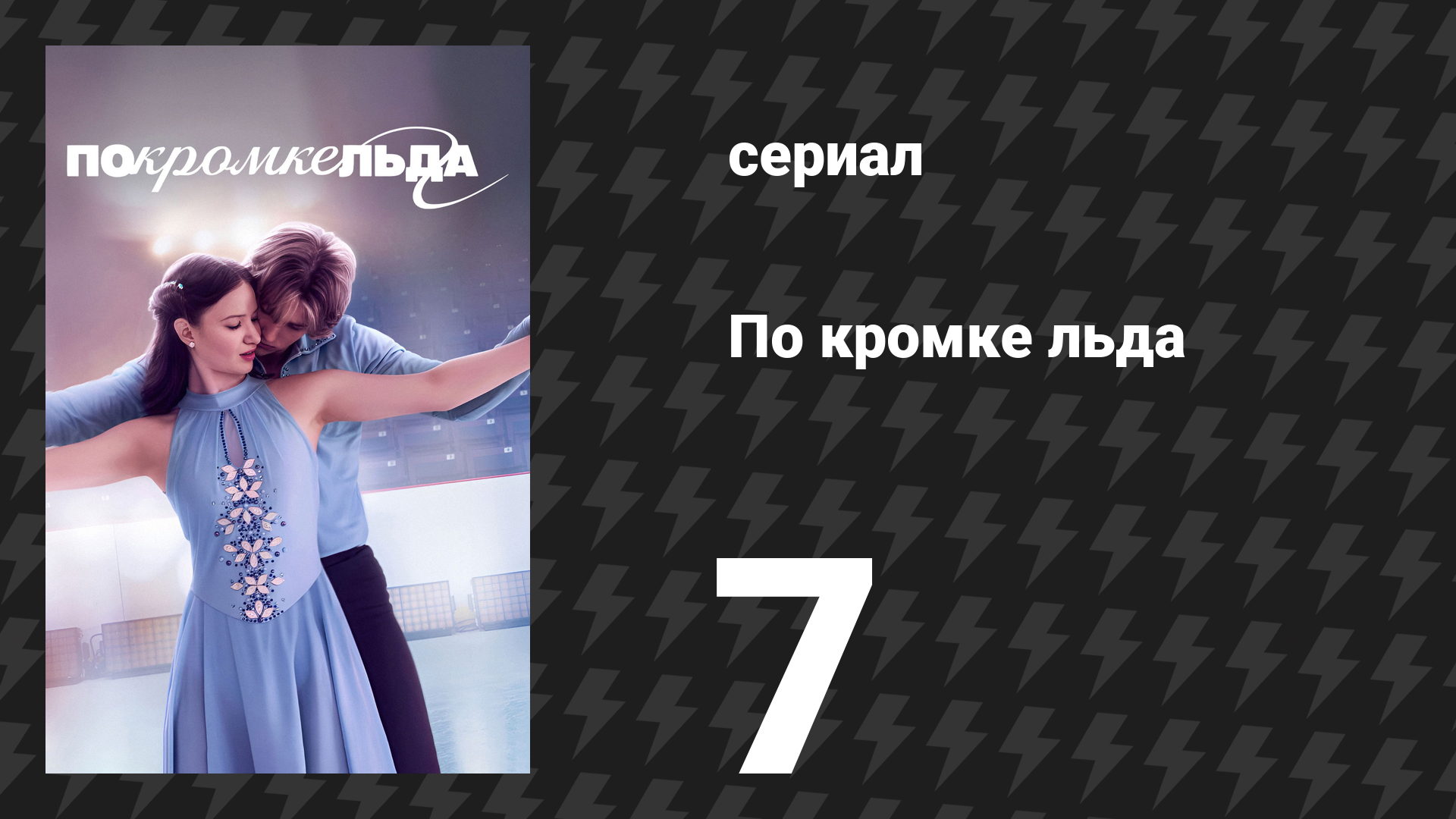 По кромке льда 7 серия «Спираль смерти» (сериал, 2026)