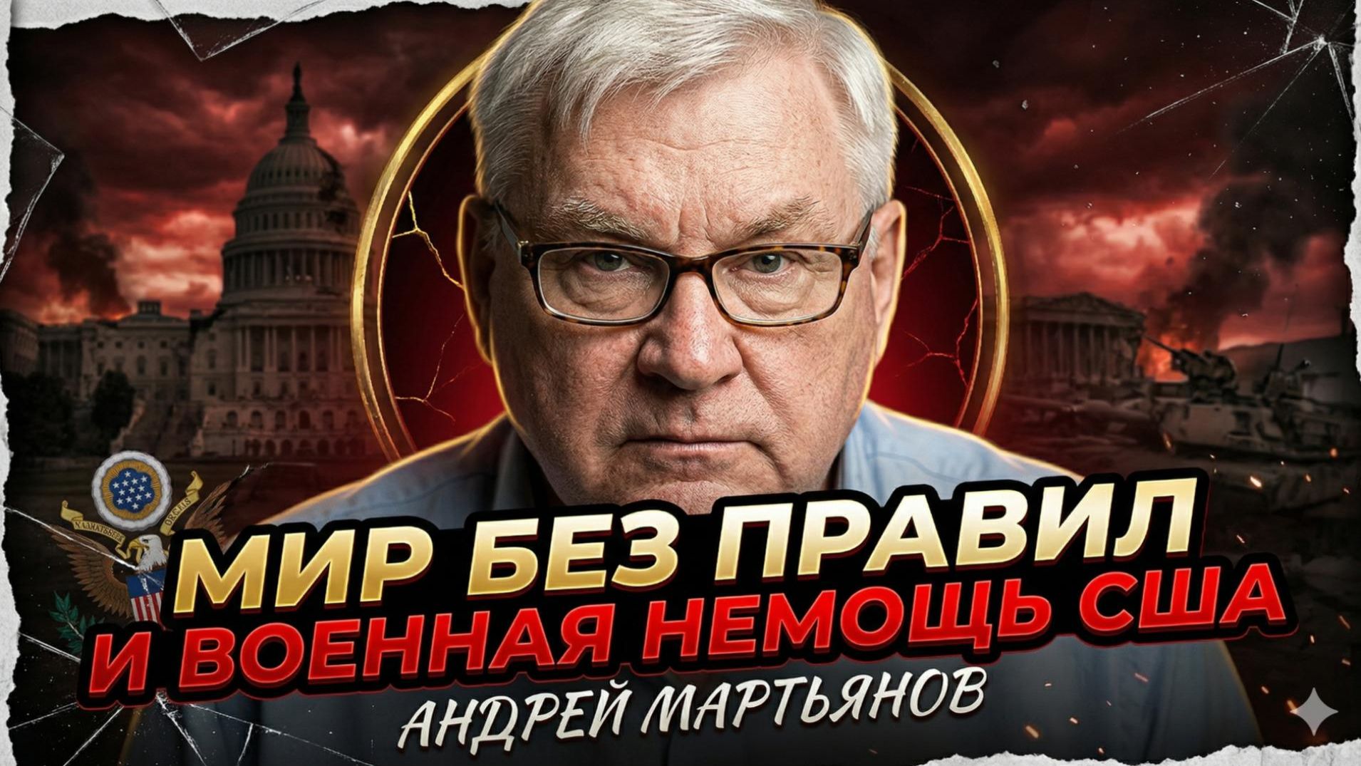 🎙️💥Андрей Мартьянов | Мир без правил и военная немощь США