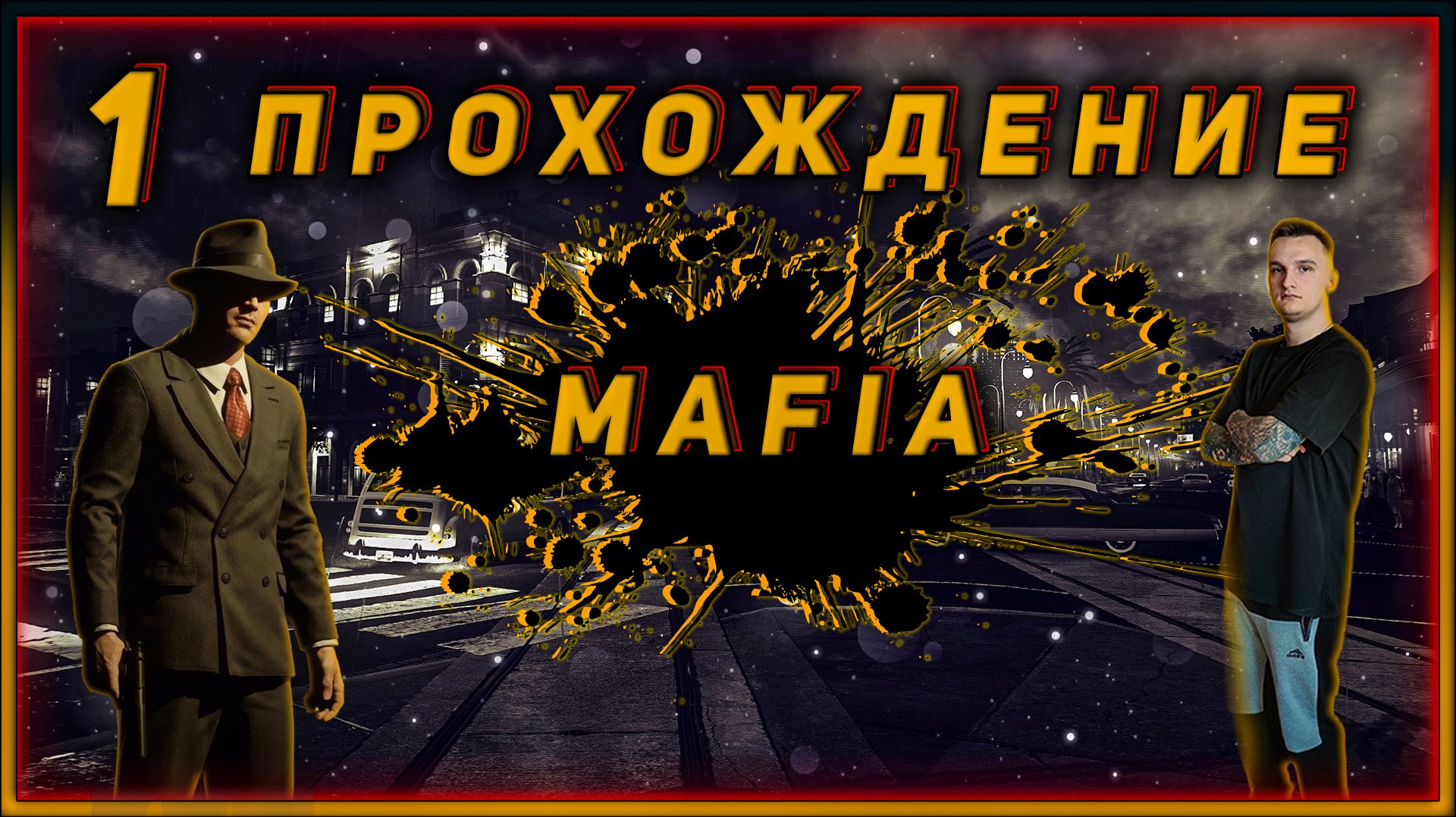 Прохождение - Mafia: Definitive Edition - [1]. #ZombieKostya #Mafia #Magadan