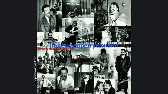 Вилли Токарев - Полукровка, 1992 Почему евреи уезжают (papamoski balakovo)