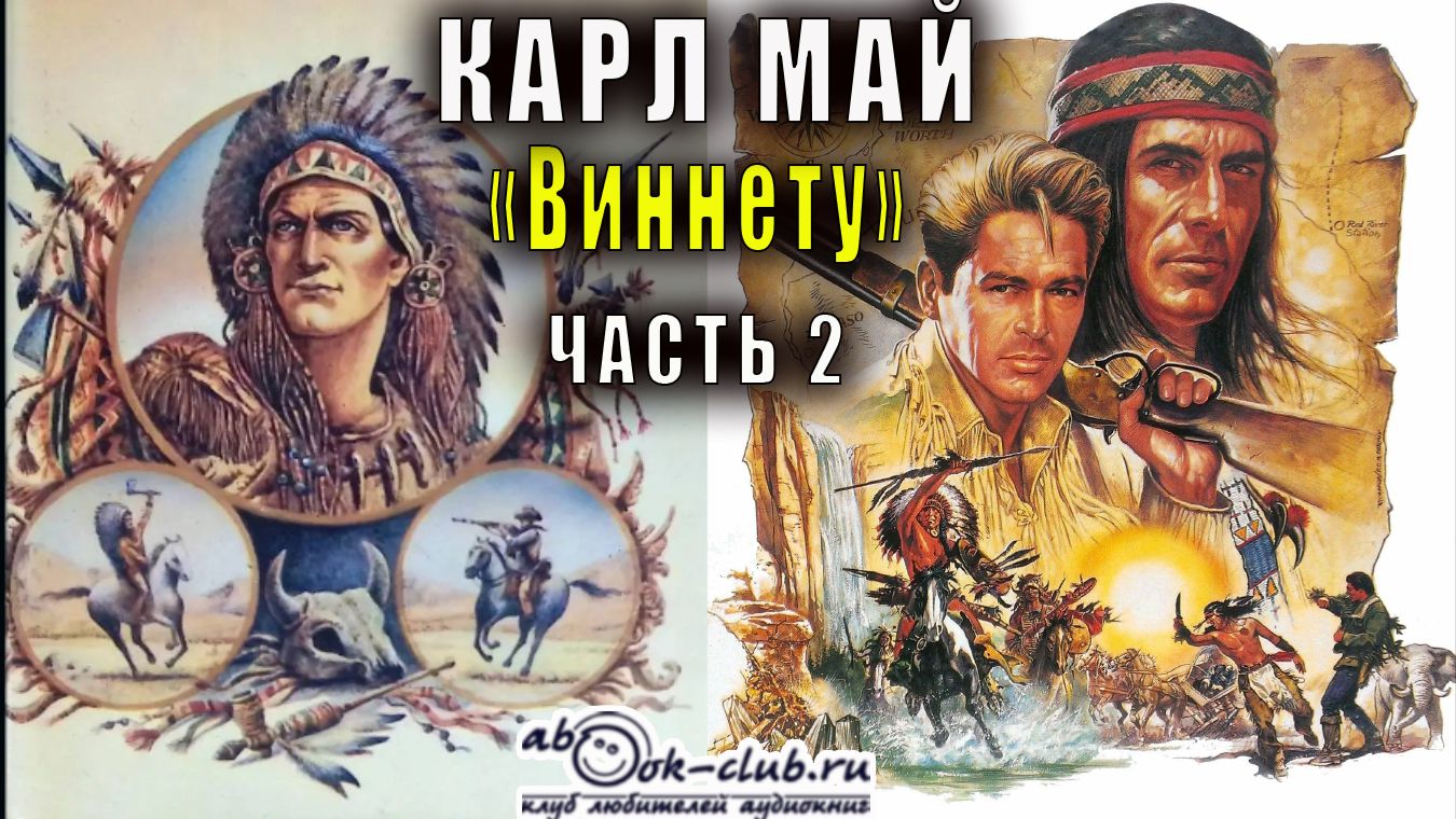 Карл Май "Виннету" (книга 1) часть 2