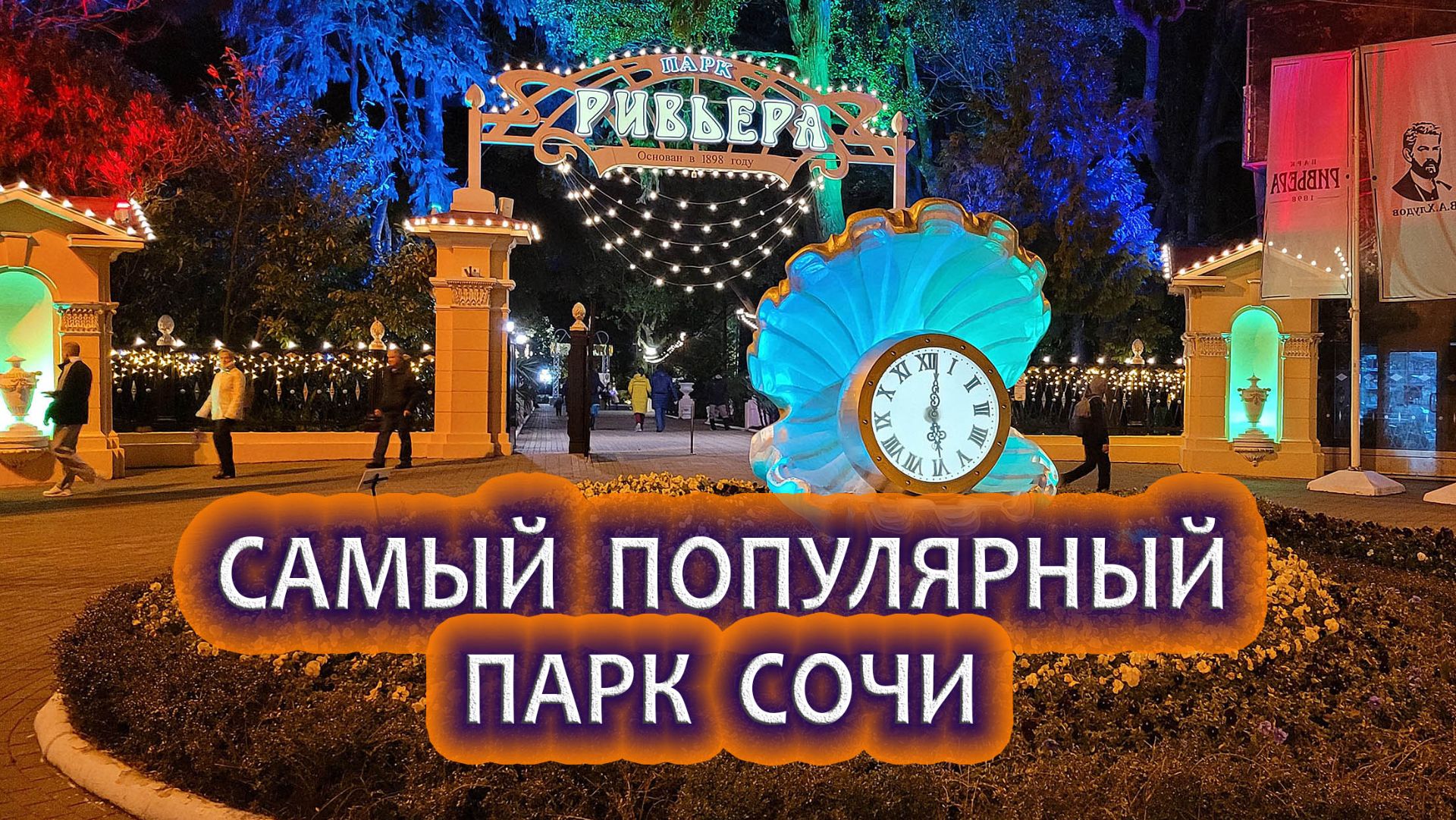 Парк Ривьера: Самый популярный курортный парк Сочи.