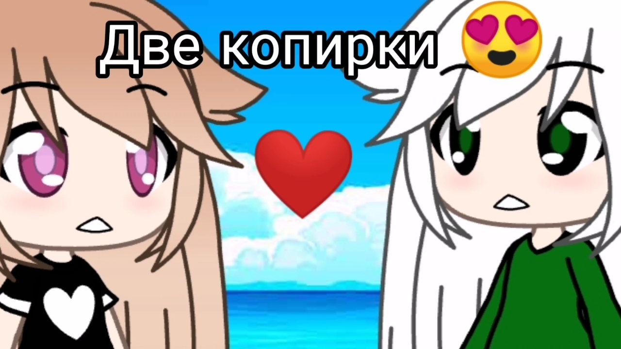 ГАЧА ЛАЙФ  (Две копирки😍)