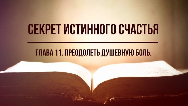 Секрет истинного счастья. Глава 11 Преодолеть душевную боль. Фрэнк Кинслоу