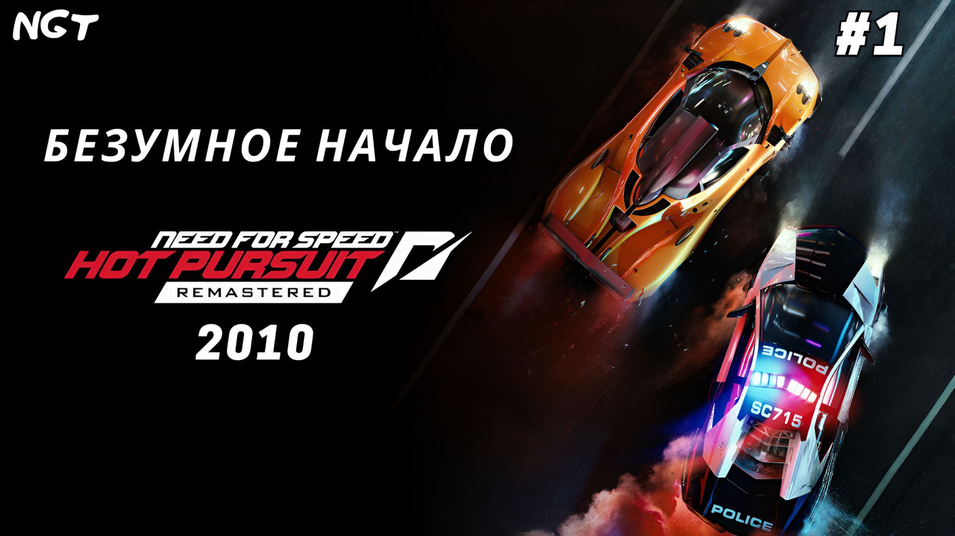 (Need for Speed Hot Pursuit 2010 Remastered) ► Прохождение: С корабля на бал #1