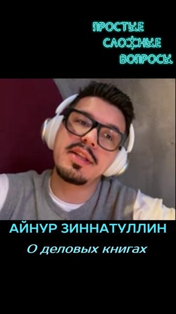 Айнур Зиннатуллин - О деловых книгах