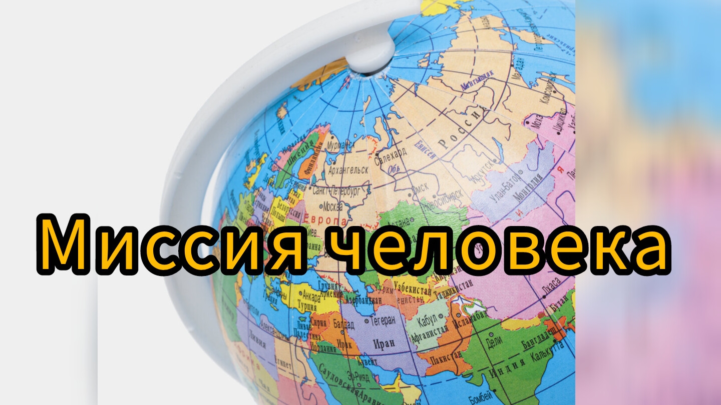 "Миссия человека", проповедует Екатерина Петровна Облицева