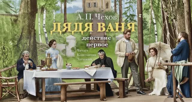 "Дядя Ваня" Действие первое. А. П. Чехов. Аудиокнига. Исполняет Константин Загацкий