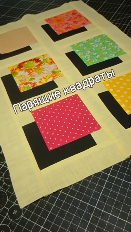 Блоки: "Парящие квадраты" #пэчворк #лоскутноешитьё #блокипэчворк #парящиеквадратыблоки #shorts