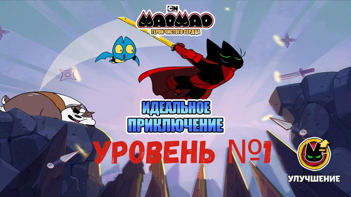 Мао-Мао: Идеальное приключение | Уровень №1.