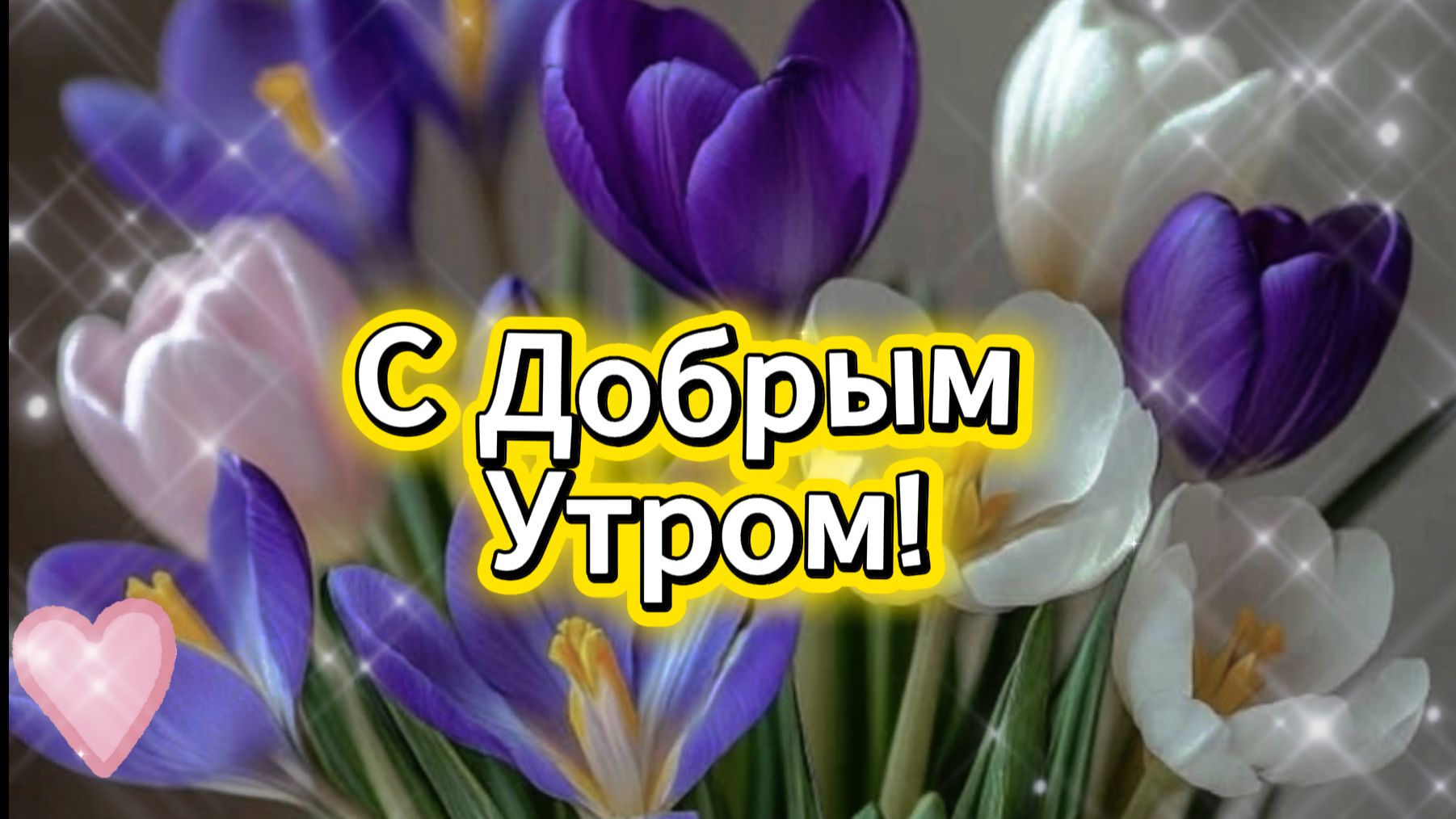 С Добрым Утром! Прекрасное пожелание на весь день! Музыкальное пожелание