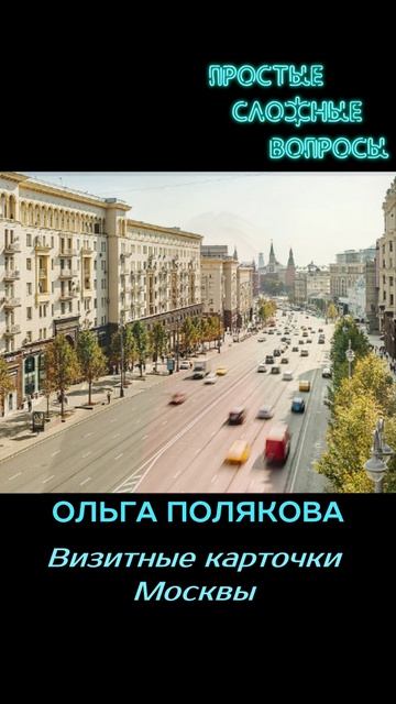 Ольга Полякова - Визитные карточки Москвы