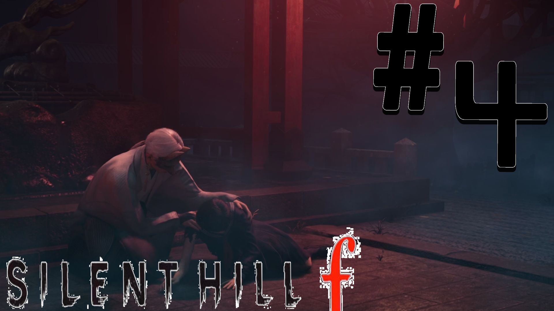 Silent hill F Remake | ЧАСТЬ 4 | ВЫПУСТИТЕ МЕНЯ