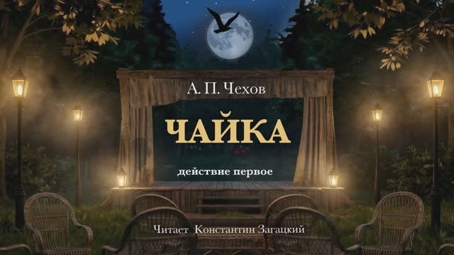 Пьеса "Чайка" А. П. Чехов. Действие первое. Аудиокнига. Исполняет Константин Загацкий.