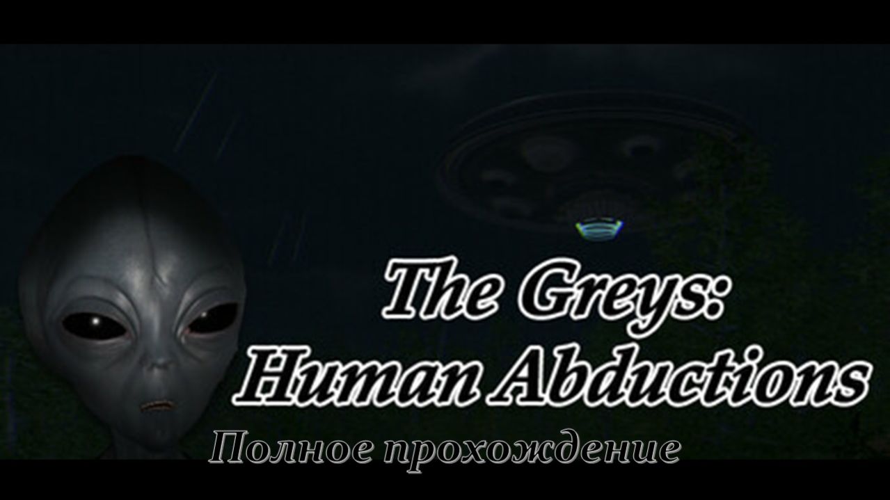 The Greys: Human Abductions | Полное прохождение