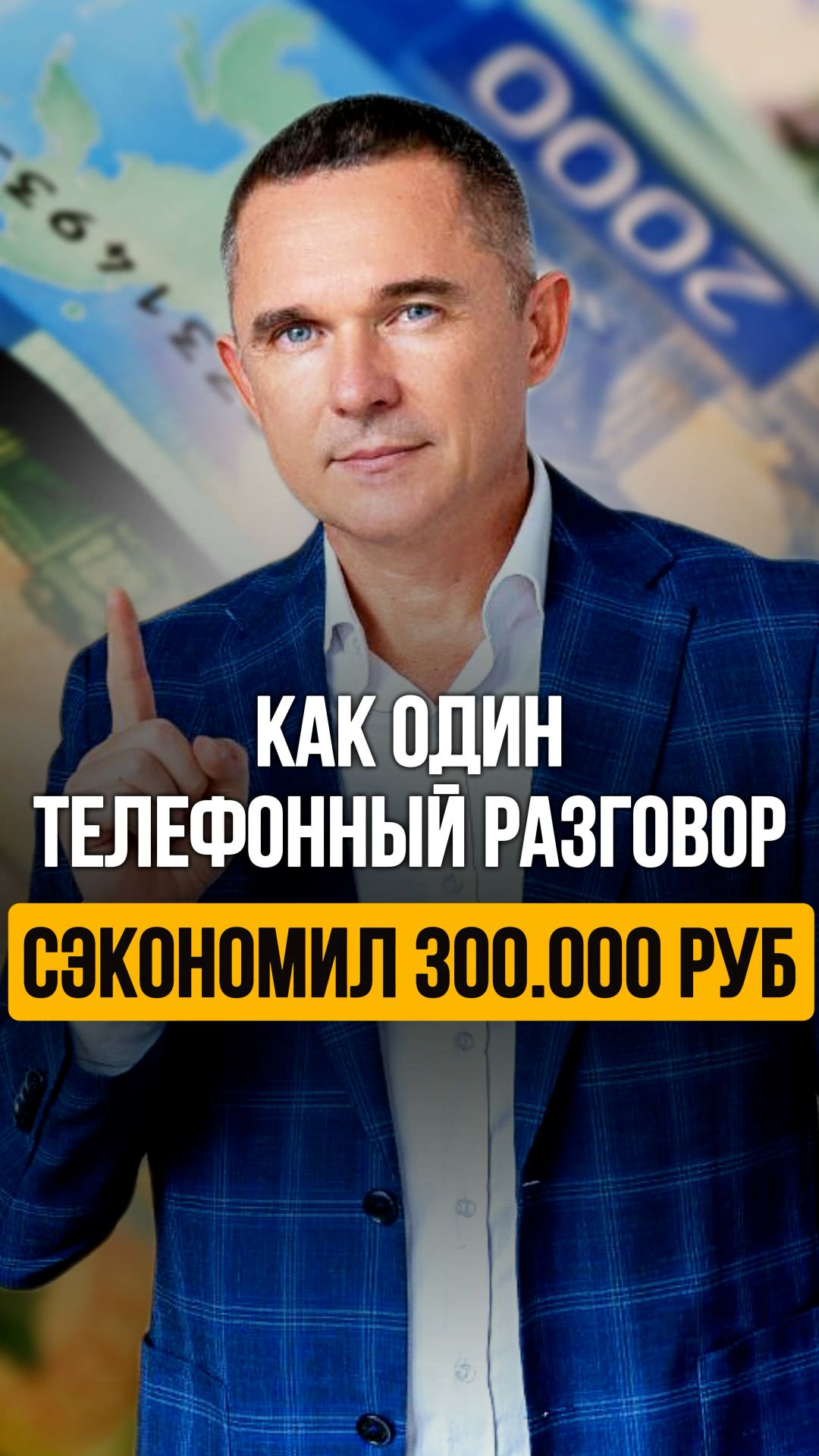 Один звонок сэкономил 300 000 руб. В чем разница между САМ НАШЕЛ и КУПИЛ ВЫГОДНО