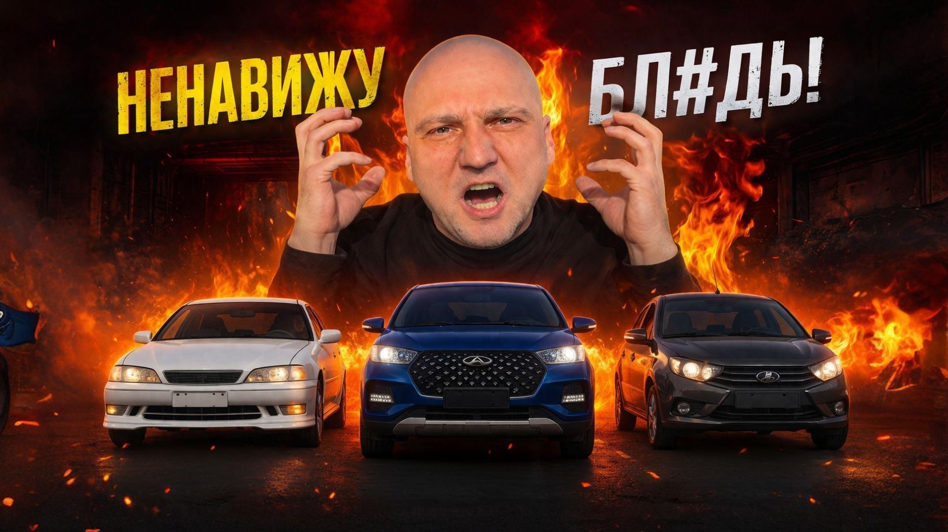 НЕ ПОКУПАЙ ЭТИ 5 АВТО В 2026 ГОДУ! | Granta, Geely, Belgee, Iskra, Chery, Tenet