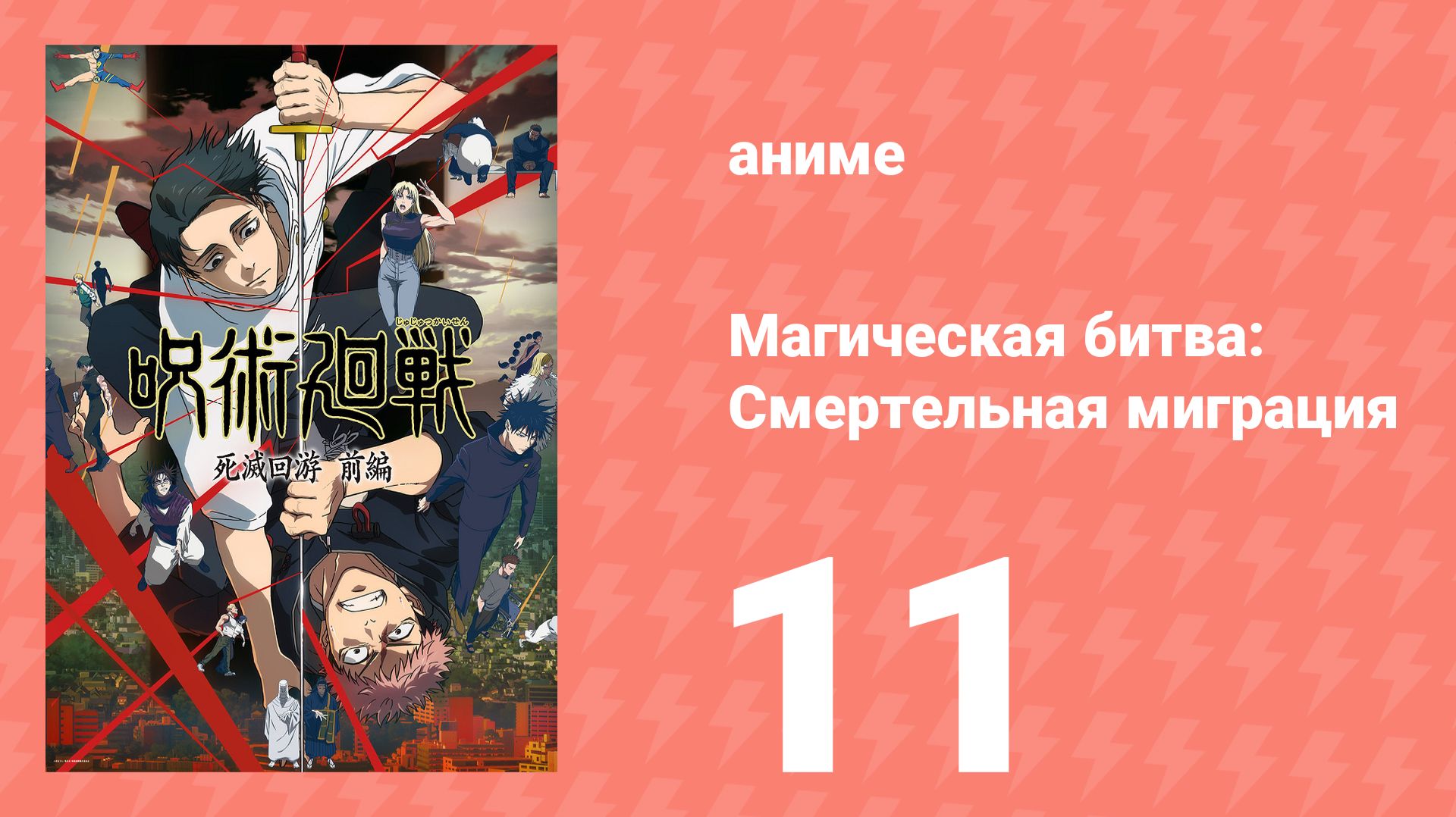 Магическая битва: Смертельная миграция 11 серия (аниме-сериал, 2026)