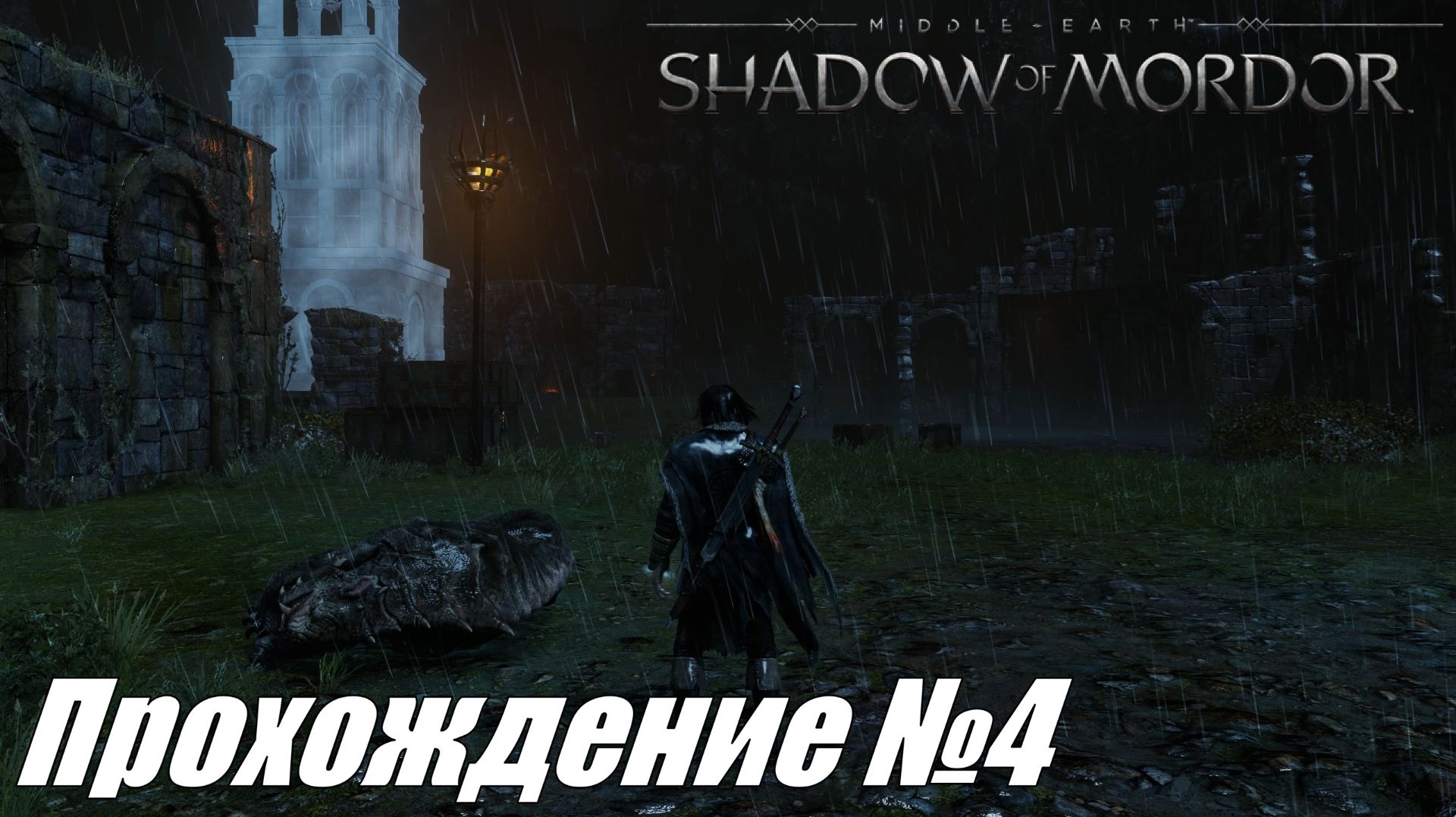 Подозрительный попутчик ► Средиземье Тени Мордора Прохождение №4 #middle-earthshadowofmordor