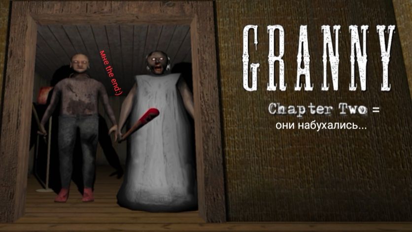 Они набуха.. ( Смешное прохождение Granny Chapter Two) #3